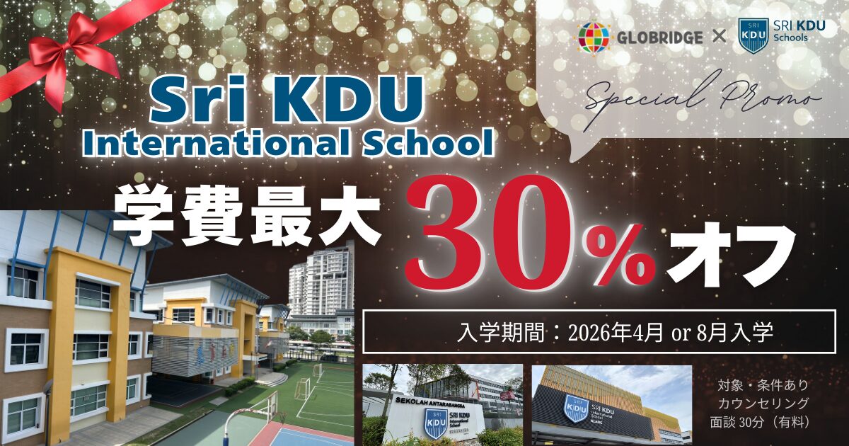 Sri KDU International School スペシャルプロモーション！2026年4月・8月入学対象 - GLOBRIDGE ...